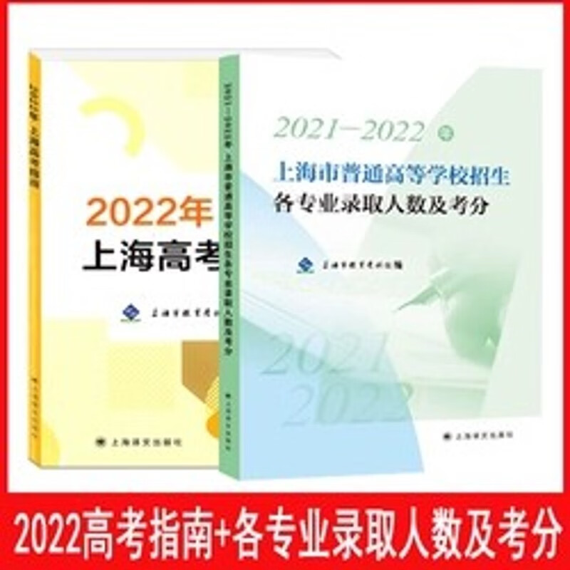 2022年上海市普通高等学校招生专业目录+录取人数及考分+指南 3本 考分+指南 2本 上海
