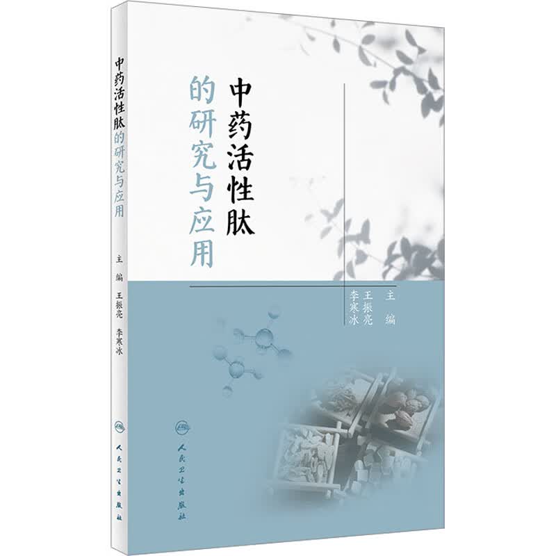 中药活性肽的研究与应用 王振亮,李寒冰 编 书籍 图书