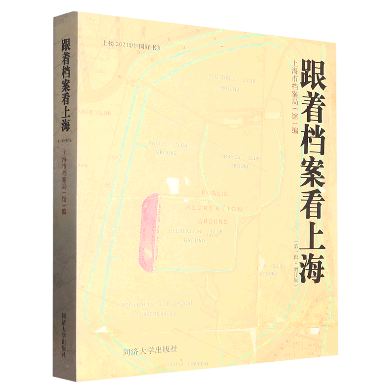 跟着档案看上海(第1辑增订版)