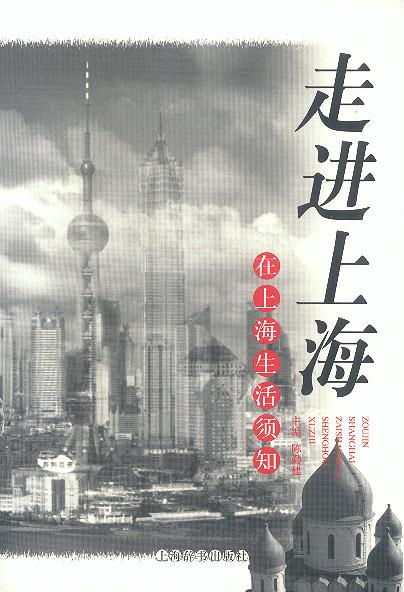 走进上海—在上海生活须知【好书，下单速发】