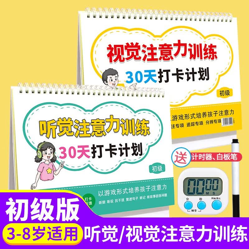 视觉注意力训练30天打卡计划初高级培养儿童听觉注意力视觉专注力幼儿启蒙开发智力趣味玩具书 【3-8岁】初级训练（送白板笔）