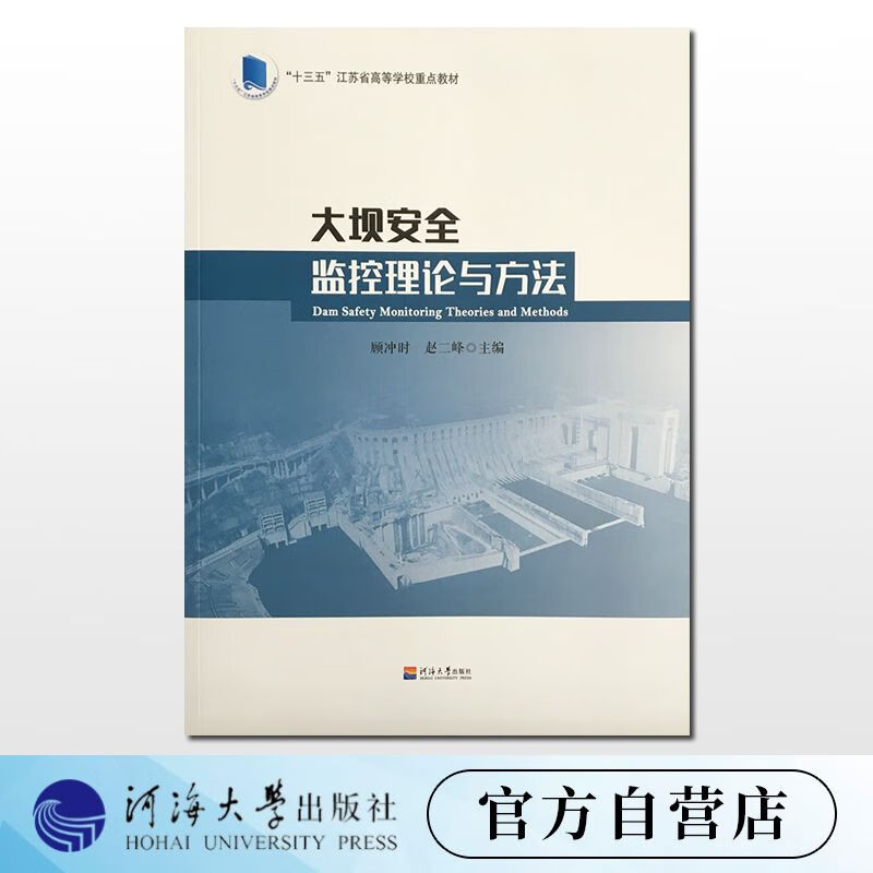 大坝安全监控理论与方法