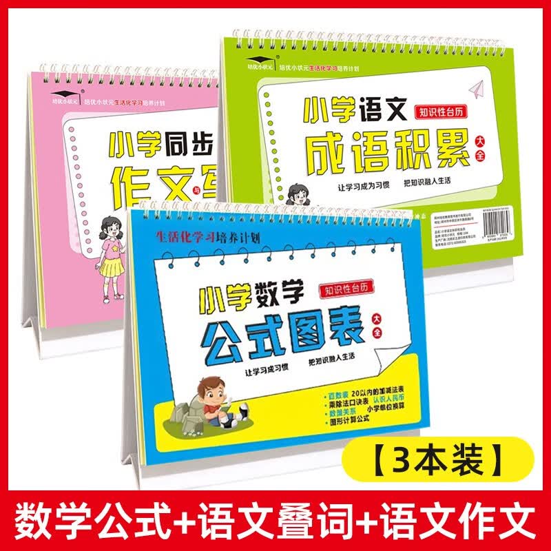 小学数学公式台历一到六年级图表大全定律手册推导卡片知识性 E21-(3本装)数学公式+语文叠词+语文作文