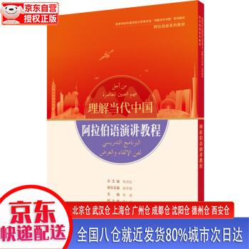 【新华全新书籍】阿拉伯语演讲教程(“理解当代中国”阿拉伯语系列教材) 柳文佳，李仁龙，鞠舒文