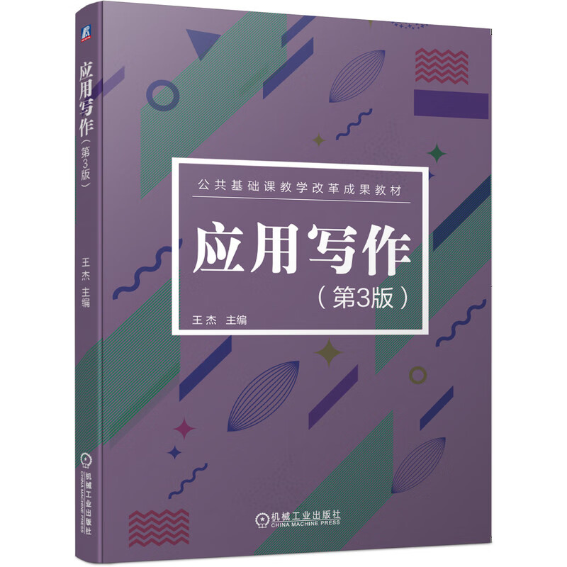 【现货】应用写作 第3版