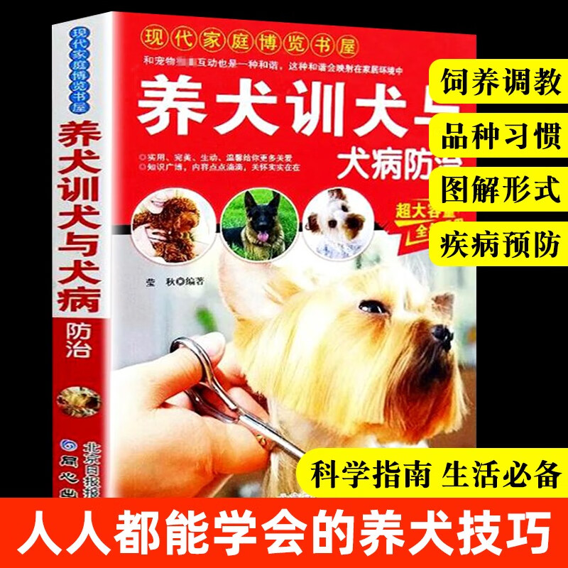 养犬训犬与犬病防治 养犬宠物类书籍 养狗书籍训狗教程品种大全生活习性解读狗的疾病与科学防治指南 北京 养犬训犬与犬病防治