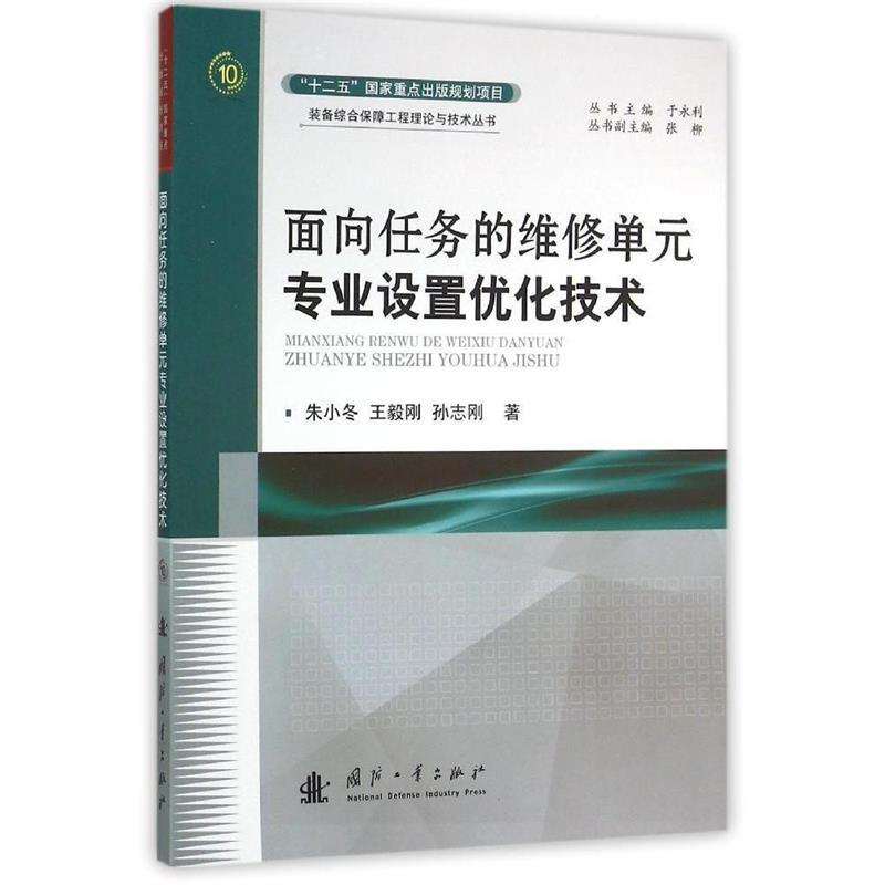 面向任务的维修单元专业设置优化技术