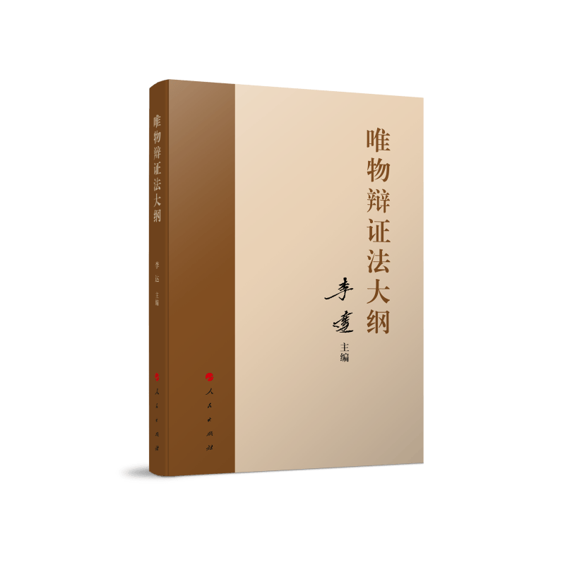 唯物辩证法大纲