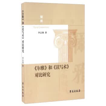 尔雅和读写术对比研究