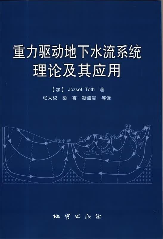 重力驱动地下水流系统理论及其应用 JzsefTth