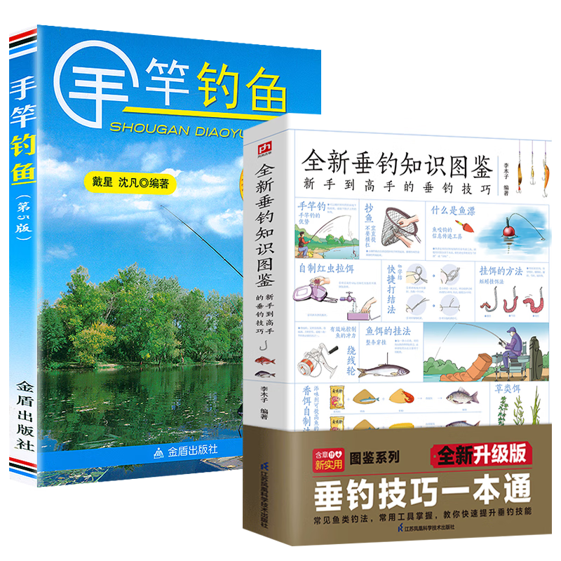 垂钓技巧零基础学钓鱼知识大全书籍 全新垂钓知识图鉴+手竿钓鱼
