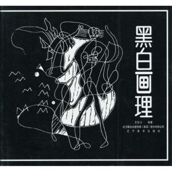 黑白画理 王弘力 著