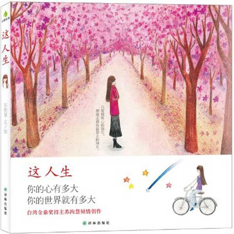 这人生 苏绚慧著