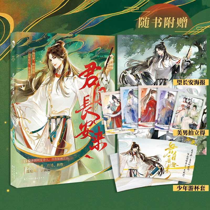 【自选】古代俊美君子 汉风潮流志君子温如玉公子世无双 古人很潮”MOOK系列器与美少年 【亲签书】君自长安来
