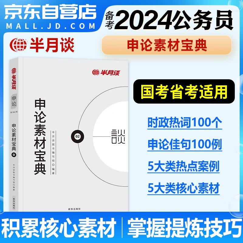【单本包邮】备考2024半月谈国考公务员考试教材2023 申论素材宝典 山东西河南北辽宁四川吉林湖黑龙江江苏浙北京安徽陕广重庆辽宁 可搭粉笔5000题历年真题范文