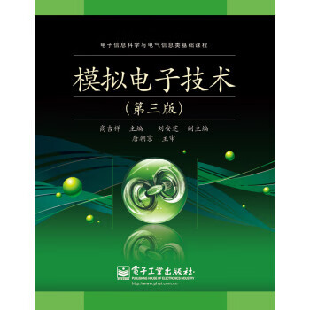 模拟电子技术【，放心购买】
