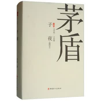 子夜 三昧文学馆·小经典 中国工人出版社