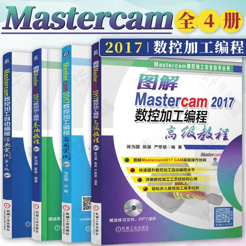 图解Mastercam2017数控加工编程教程+基础教程+应用实例