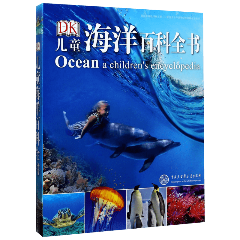 DK儿童海洋百科全书 英国DK公司 中国大百科全书出版社