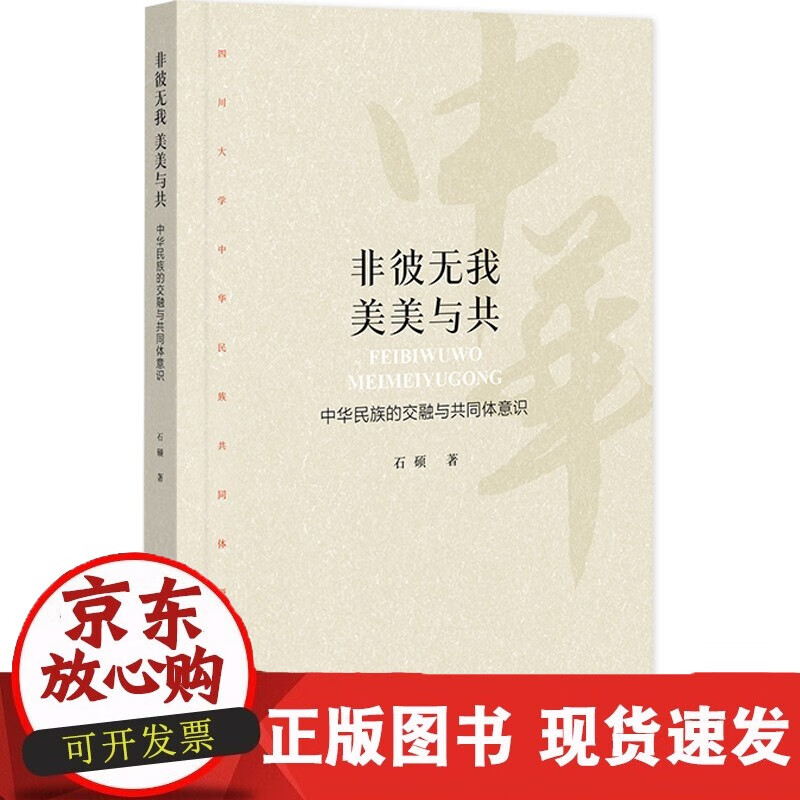 速发 非彼无我美美与共:中华民族的交融与共同体意识