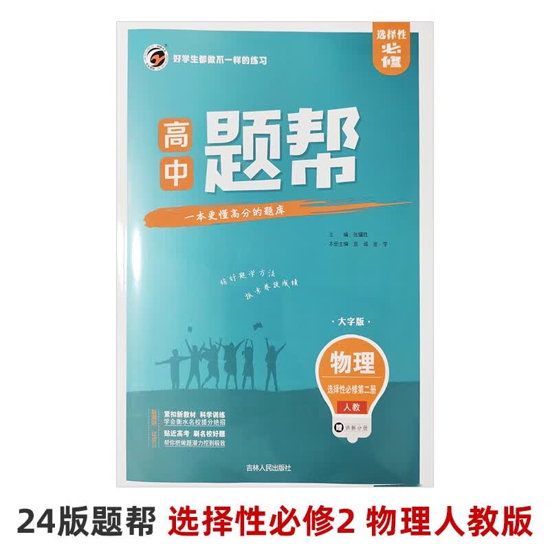 2024新版 题帮高中数学选择性必修第一二册人教B版RJB新教材新高考课标版梓 耕图书系赠讲解分册 高 【选择性必修2】物理人教版