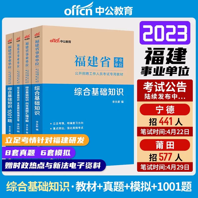 中公教育福建省事业单位考试用书2023综合基础知识福建事业编教材历年真题模拟1001题福州厦门泉州莆田漳州三明龙岩宁德南平市通用自选 综合基础（教材+真题+模拟+1001题 )4本套 通用