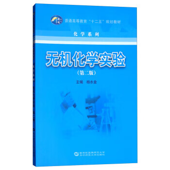 无机化学实验 杨水金 编 9787562272687