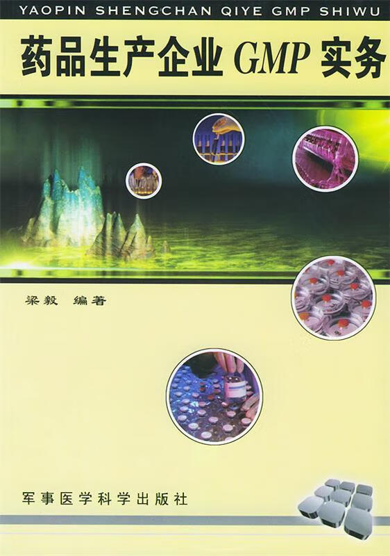 药品生产企业GMP实务