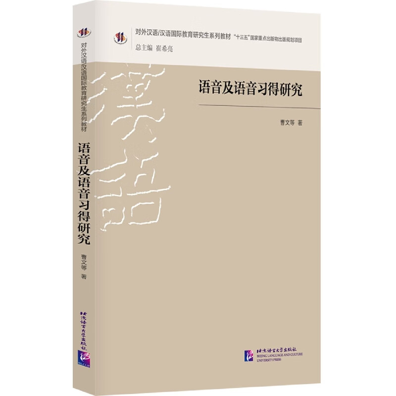 语音及语音习得研究