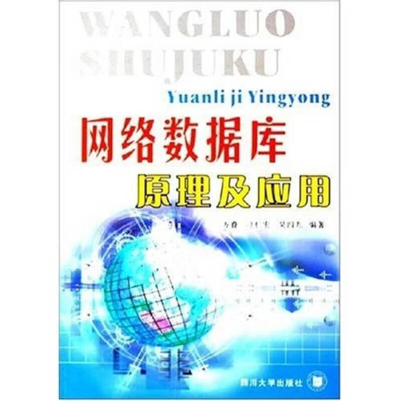 网络数据库原理及应用 方睿、刁仁宏、吴四九【好书，下单速发】