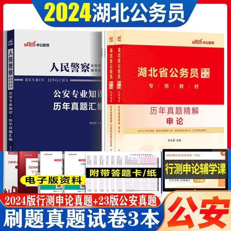 湖北省考公安岗真题刷题】中公2024年湖北省公务员公安联考招警考试用书公安基础行测申论专用教材历年真题试卷2023湖北考公书籍资料乡镇县级套题卷 行测+申论+公安 历年3本