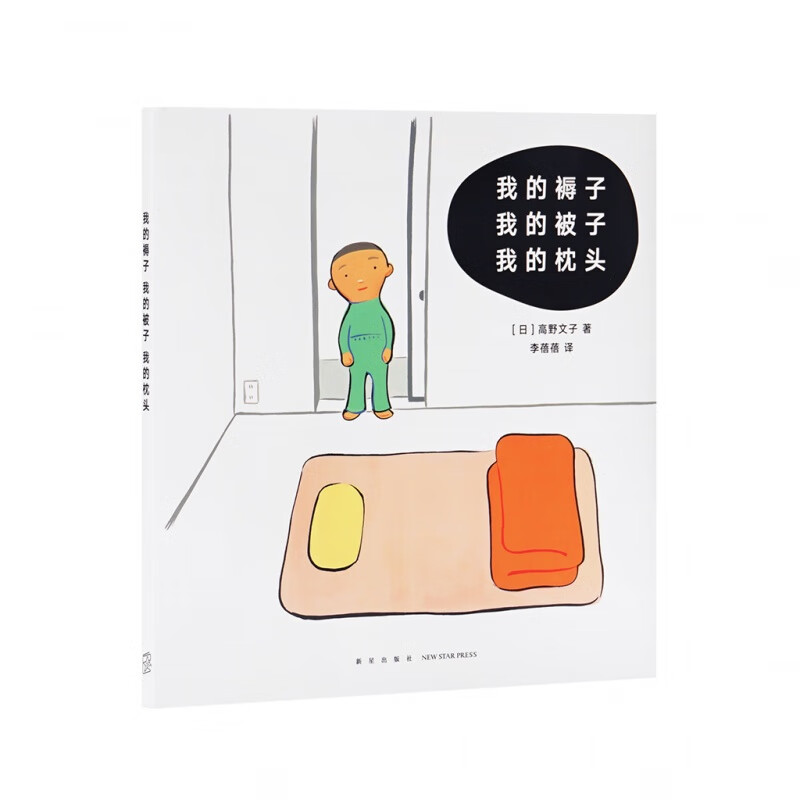 《我的褥子 我的被子 我的枕头》给孩子和自己的晚安礼物 高野文子绘本作品 读小库0-3岁 3-6岁