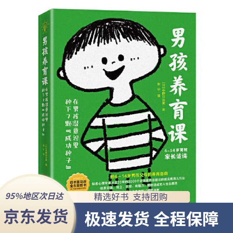 【 京东配送 支持团购】男孩养育课：在男孩潜意识里种下7颗“成功种子”[日]中野日出美中国经济出版社
