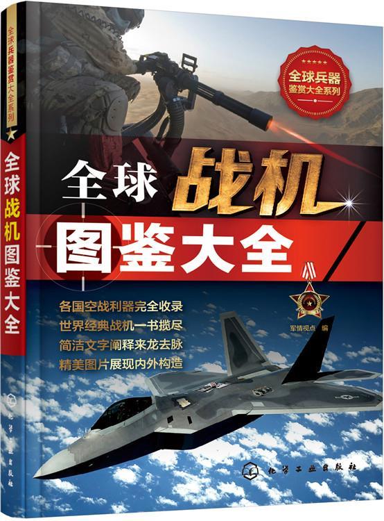 全球战机图鉴大全【好书，下单速发】