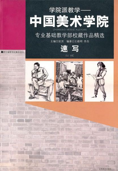 学院派 教学—中国美术学院速写