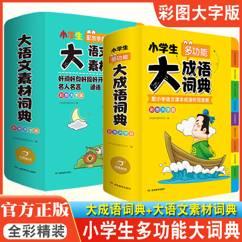 小学生多功能大成语词典大英语词典大语文素材词典字典好词好句好段好开头好结尾歇后语谚语写作素材全大开本 【2本套装】大成语词典+大语文素材词典（软皮精装 小学通用