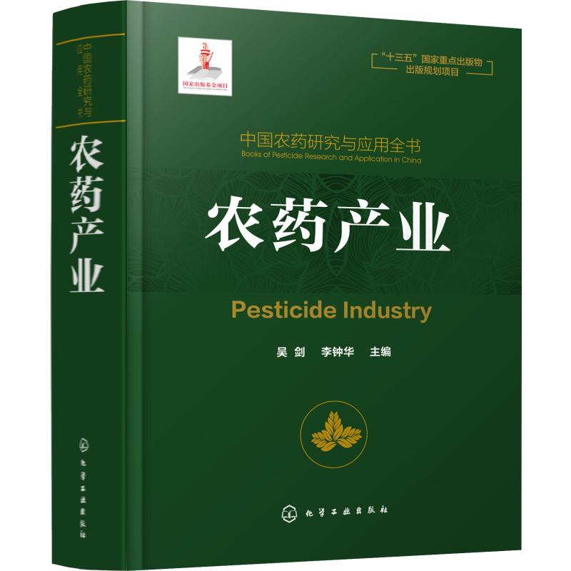 中国农药研究与应用全书 农药产业