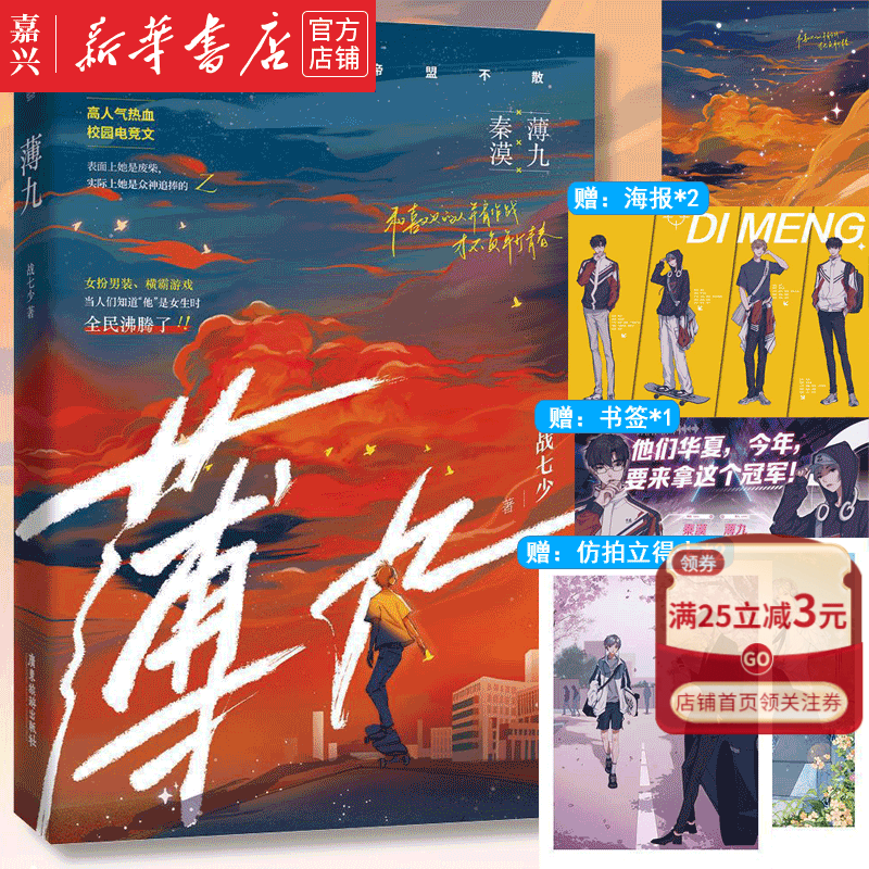 现货【赠书签+海报+拍立得卡】薄九 战七少著 热血电竞小说 都市言情小说实体书 国民校草是女生花火女扮男装大女主爽文 青春校园 书籍