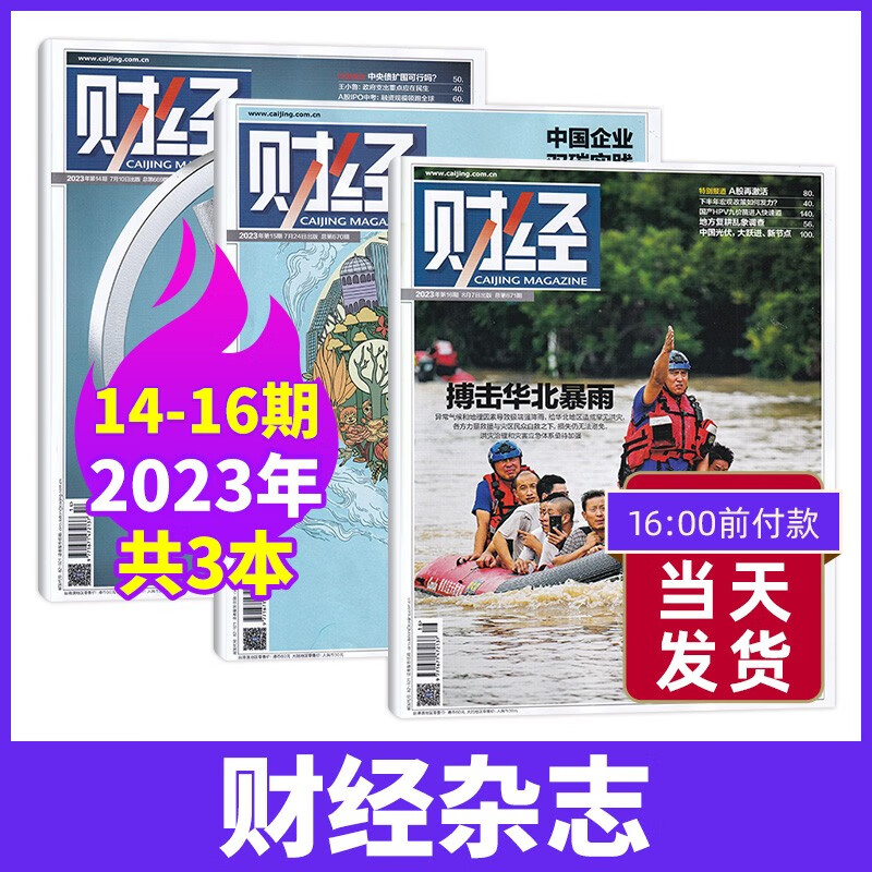 【16期现货】财经杂志2023年16期新 财经金融投资经济商业市场分析期刊杂志 【新3期】23年14+15+16期