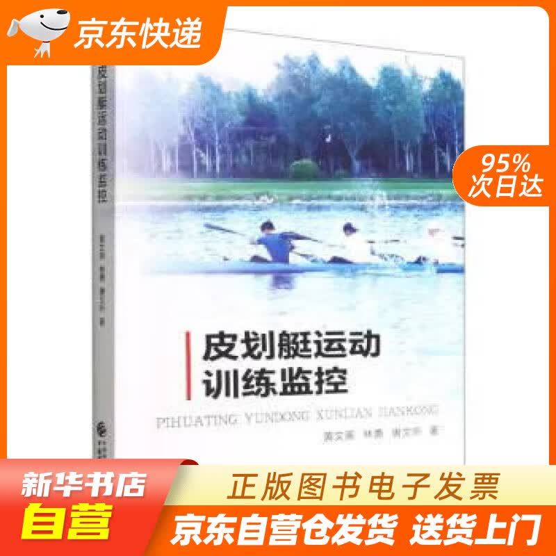 皮划艇运动训练监控 黄文英,林勇,唐文昕 中国财政经济出版社