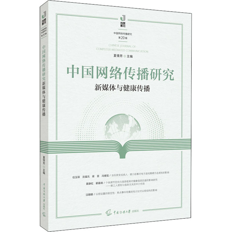 中国网络传播研究 新媒体与健康传播 图书
