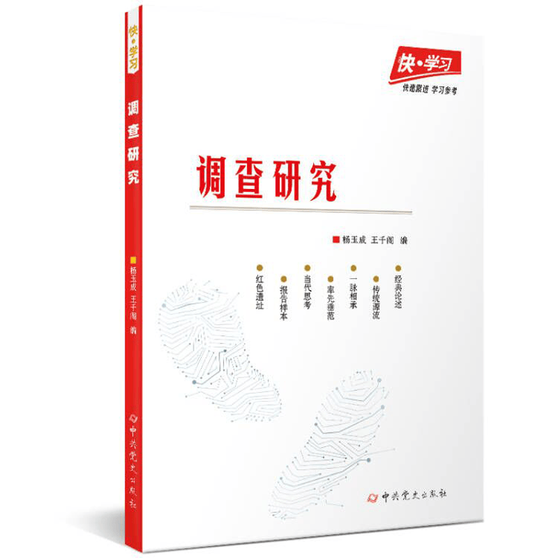 快学习系列图书之：调查研究