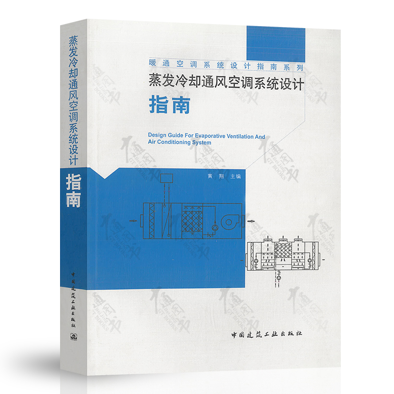 蒸发冷却通风空调系统设计指南