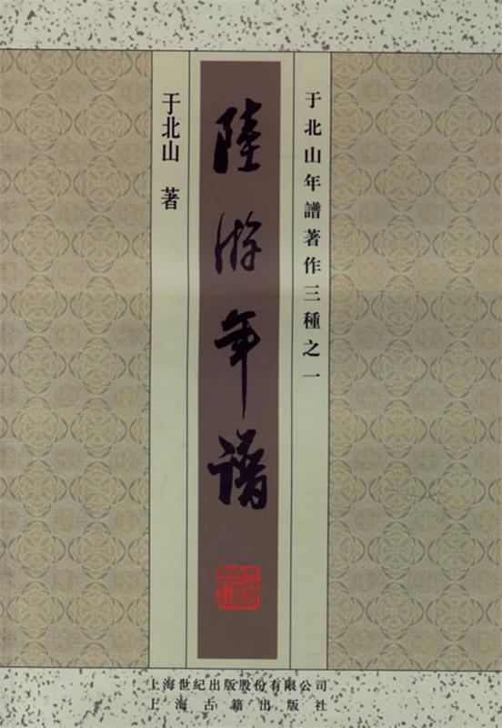 陆游年谱