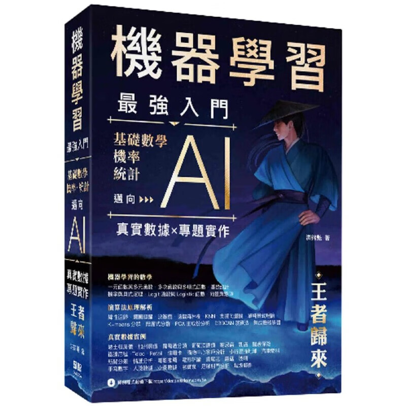 在途 機器學習*強入門 - 基礎數學／機率／統計邁向AI真實數據專題實作 - 王者歸來 深智數位 洪錦魁