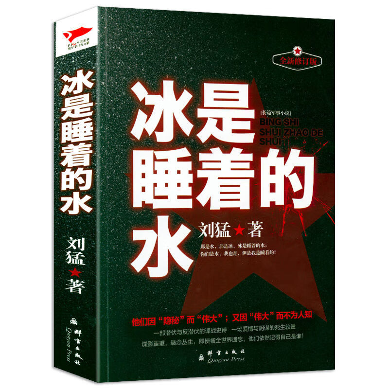 狼牙中国战狼刘猛长篇军事小说我是特种兵系列军事小说书籍 刘猛作品：冰是睡着的水 （老版）