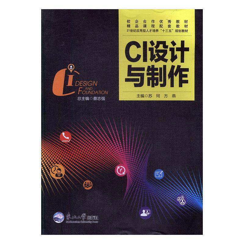 CI设计与制作 苏珂,方燕 东北大学出版社