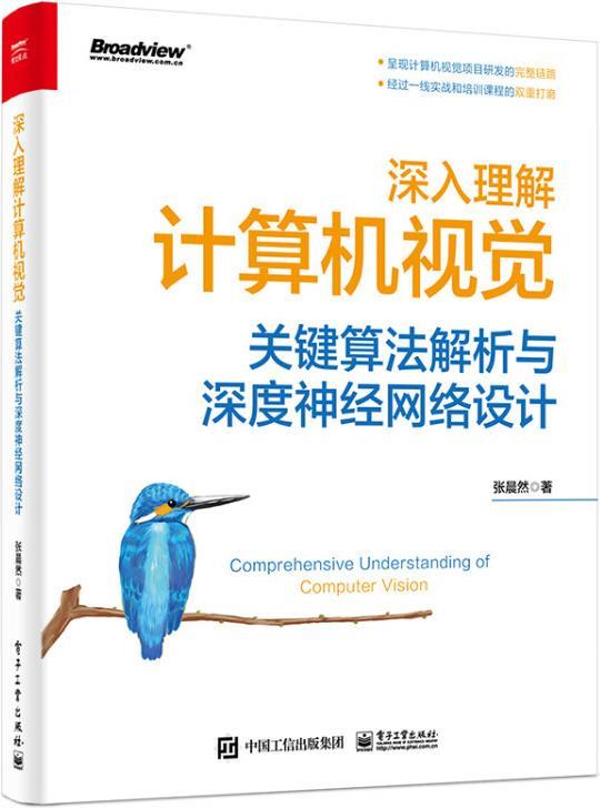 深入理解计算机视觉 张晨然著 电子工业出版社