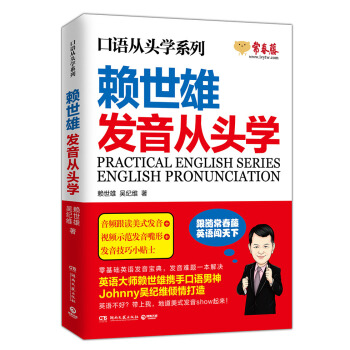 赖世雄口语从头学系列:发音从头学 赖世雄,吴纪维 著【书】