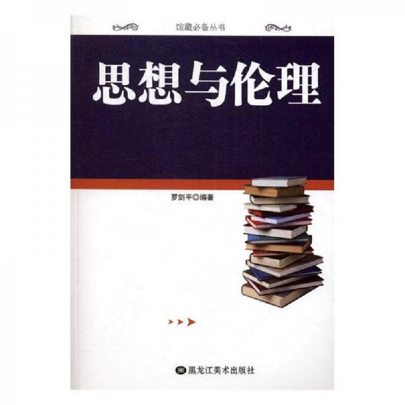 黑龙江美术出版社罗剑平思想与伦理9787531889915